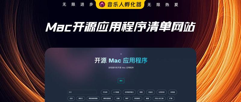 免费的Mac开源软件清单网站：Open Source Mac Apps | ZLX STUDIO